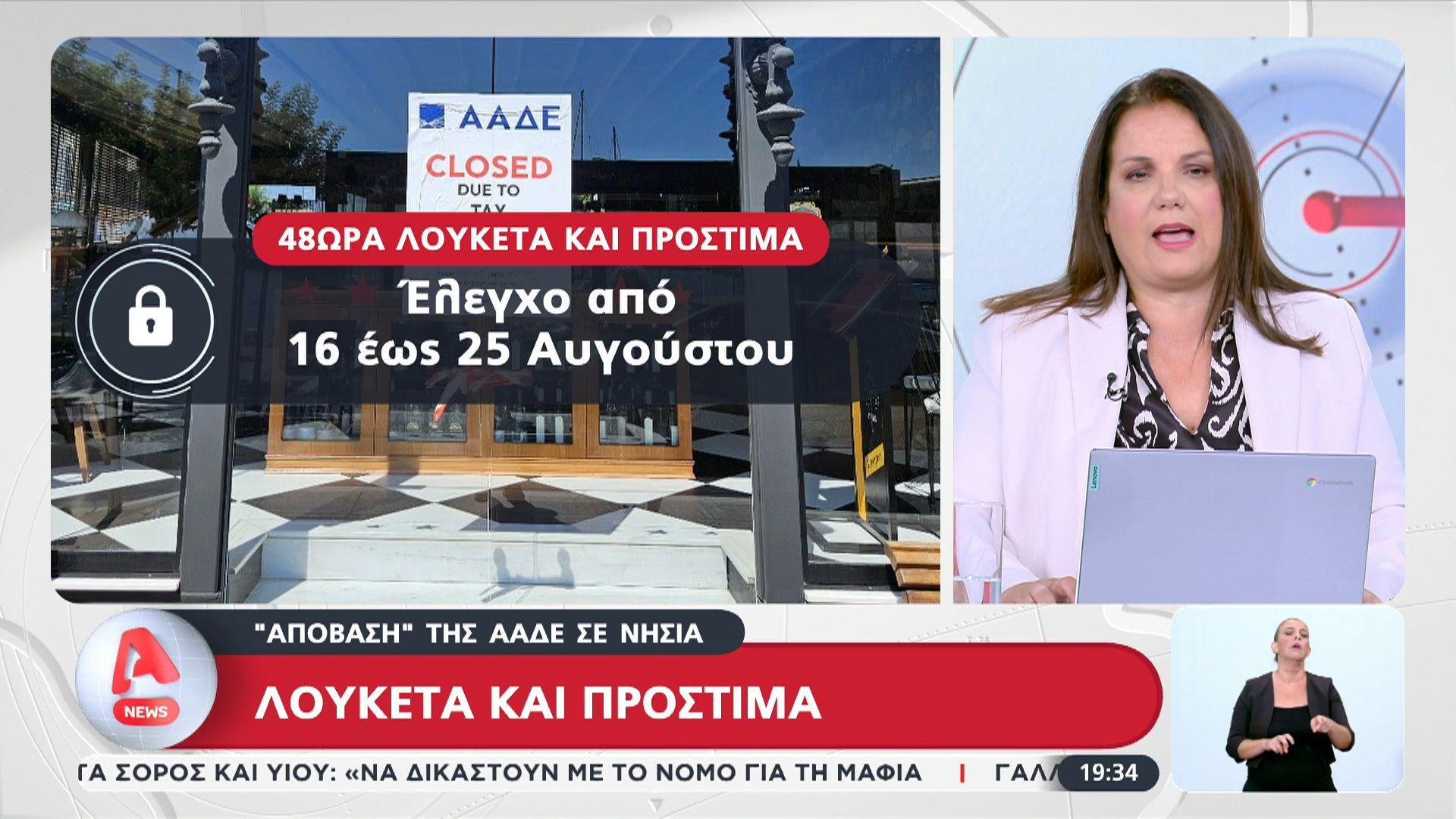 Απόβαση της ΑΑΔΕ σε νησιά: Λουκέτα και πρόστιμα