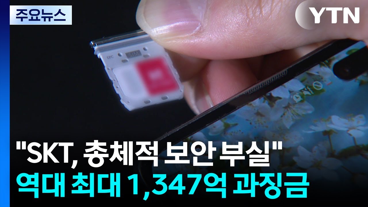 "SKT, 총체적 보안 부실"...역대 최대 1,347억 과징금 / YTN