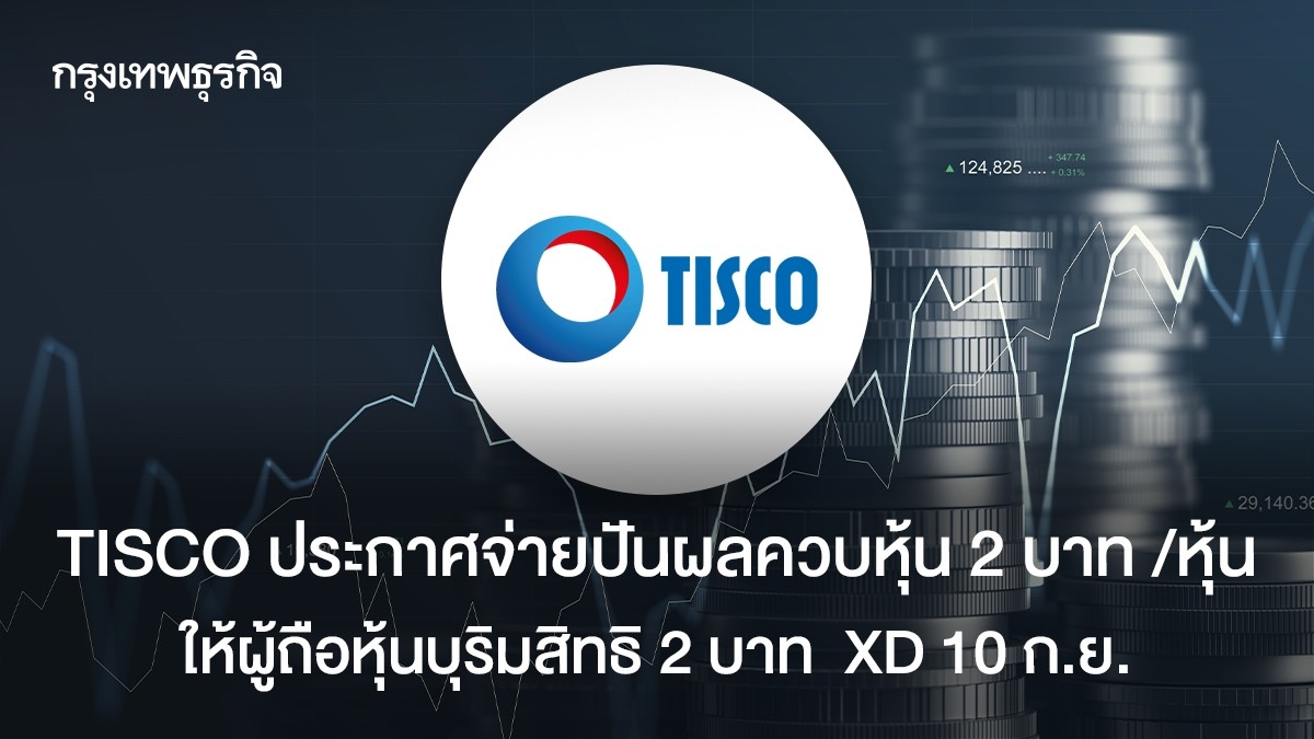 TISCO ประกาศจ่ายปันผลควบหุ้น 2 บาท /หุ้น ให้ผู้ถือหุ้นบุริมสิทธิ 2 บาท ...