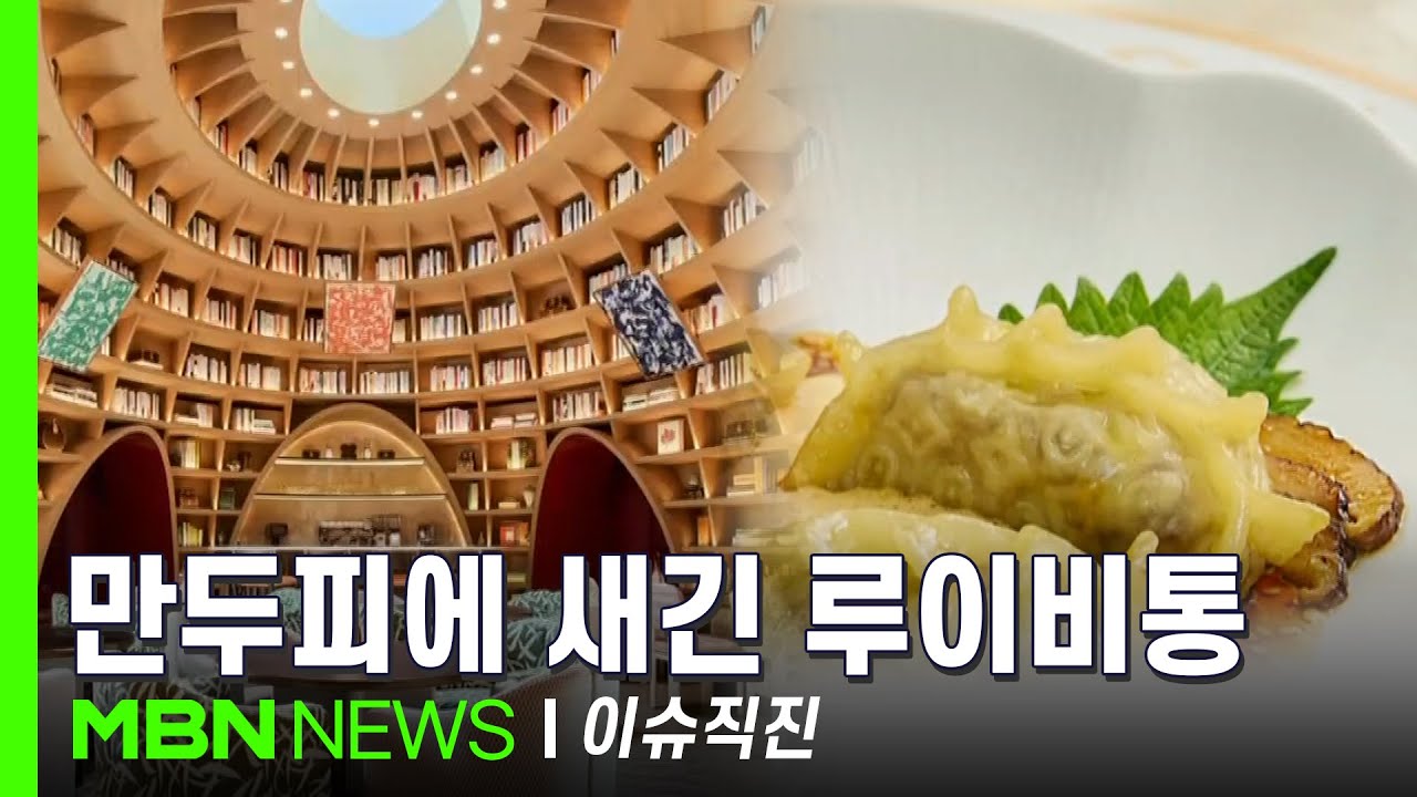 [이슈 직진] 만두 3개에 4만 8천 원...초고가 논란에도 예약은 '불티' | MBN 250828 방송