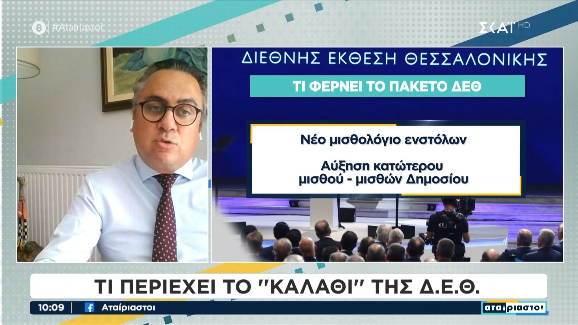 Τι περιέχει το ”καλάθι” της Δ.Ε.Θ. – 2 με 2,5 δις ευρώ το διαθέσιμο ποσό