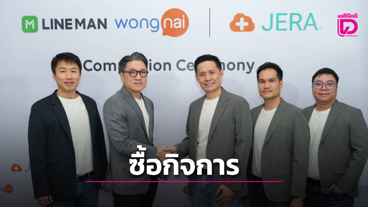 “LINE MAN Wongnai” ซื้อกิจการ JERA Cloud ประกาศขยายสู่ธุรกิจความงามและสุขภาพ