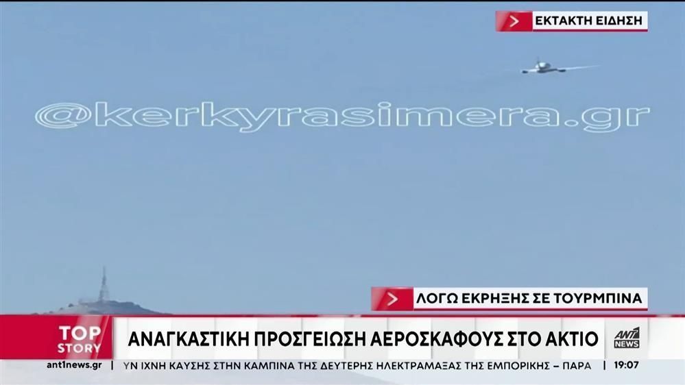 Συναγερμός στο αεροδρόμιο Κέρκυρας: Έκρηξη σε τουρμπίνα αεροπλάνου