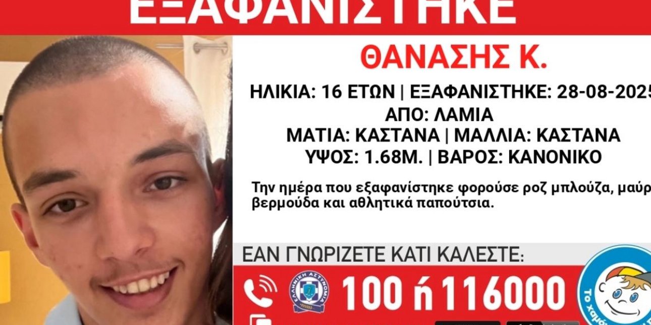Συναγερμός για την εξαφάνιση 16χρονου στη Λαμία