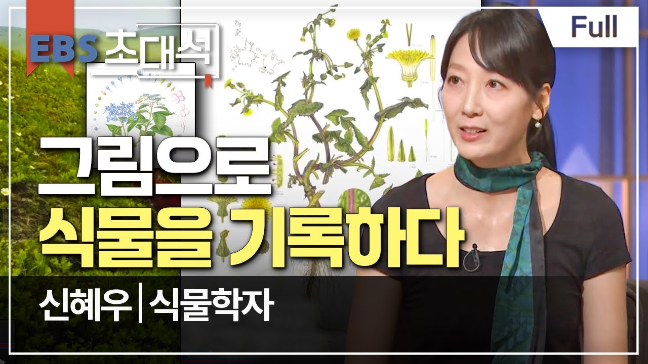 [Full] EBS 초대석 - 그림으로 식물을 기록하다 - 신혜우 (식물학자)