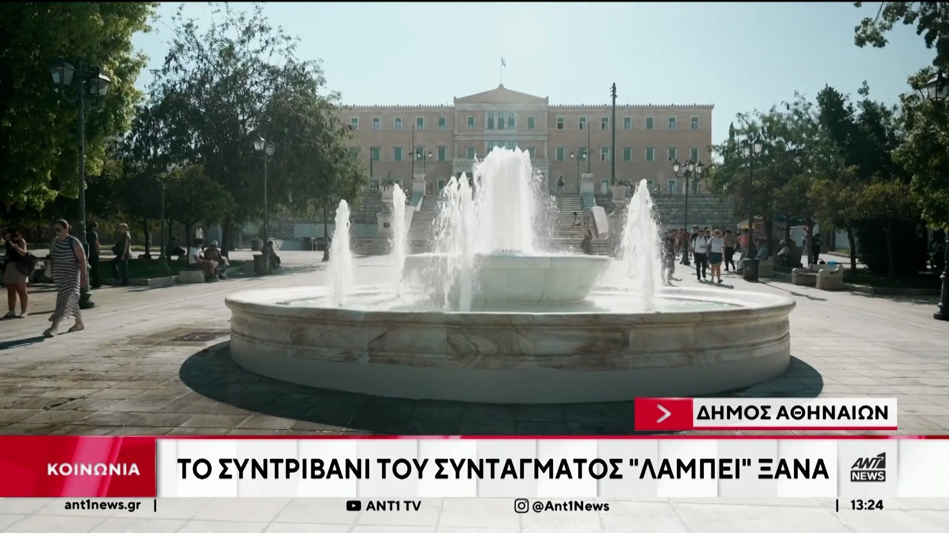 Ξανά σε λειτουργία το σιντριβάνι στην πλατεία Συντάγματος