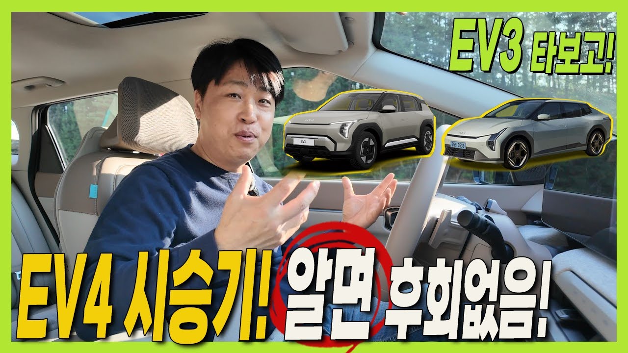 기아 EV3 vs EV4 시승기 — 어떤 걸 선택해야 할까? 이 영상 보면 후회 없습니다!