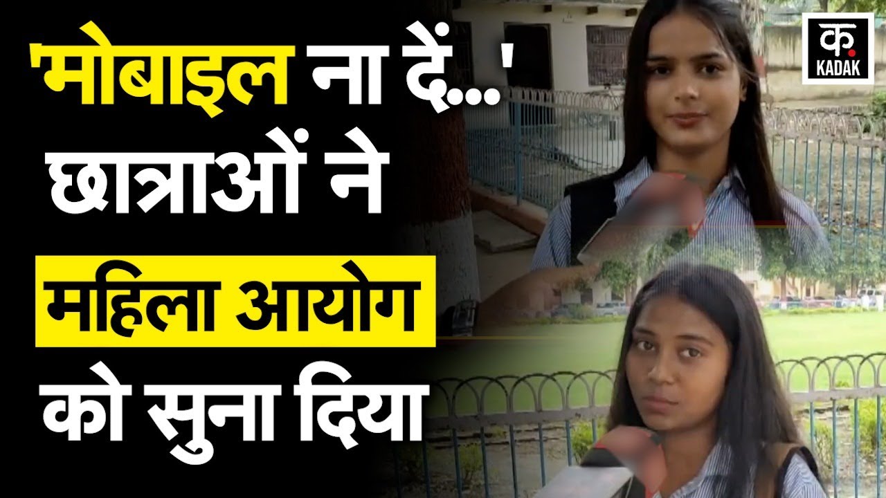 UP News: लड़कियों को मोबाइल न देने वाले बयान पर छात्राओं ने Mahila Ayog ...