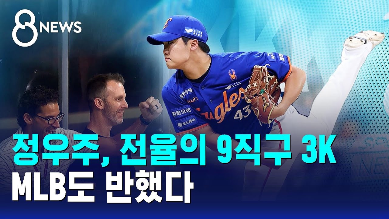정우주, 전율의 9직구 3K…MLB도 반했다 / SBS 8뉴스