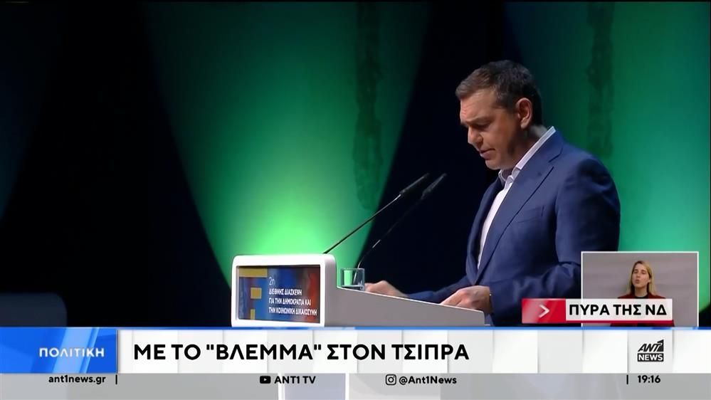 Πυρά της ΝΔ με το βλέμμα στον Αλέξη Τσίπρα