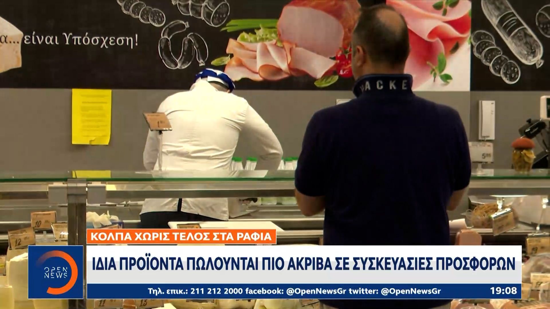 Ίδια προϊόντα πωλούνται πιο ακριβά σε συσκευασίες τροφίμων