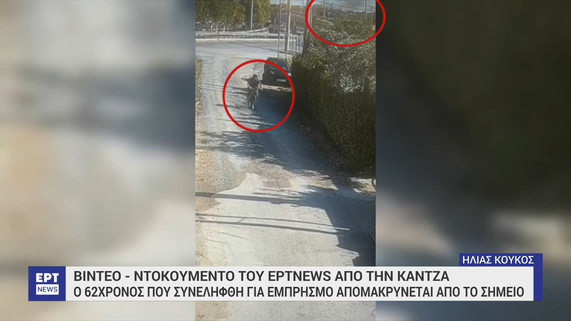 Βίντεο – ντοκουμέντο: Η στιγμή που ο 62χρονος φερόμενος εμπρηστής ...