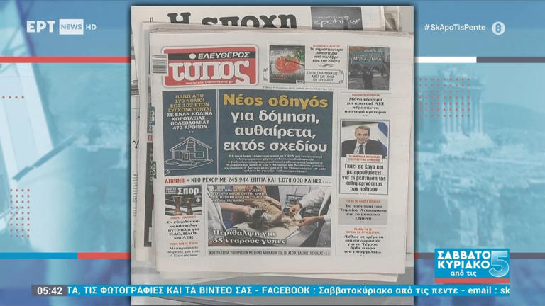 Τα πρωτοσέλιδα των πολιτικών εφημερίδων – 30/08/25