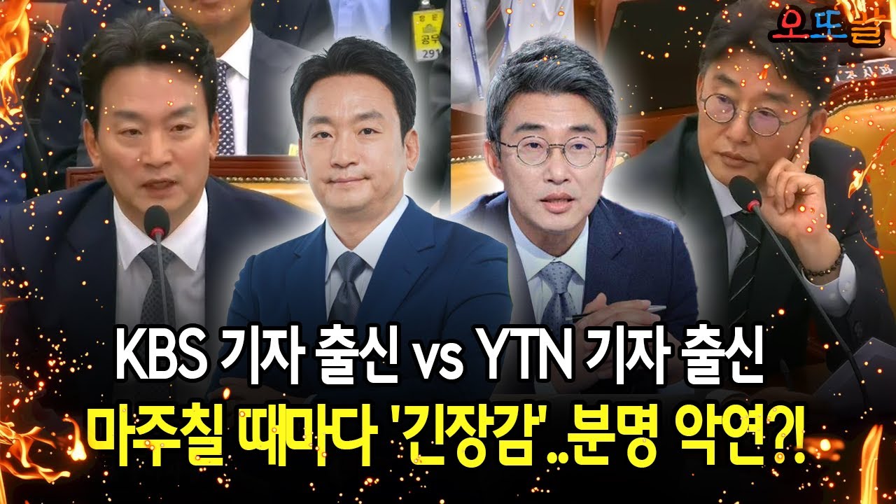KBS 기자 출신 vs YTN 기자 출신 마주칠 때마다 '긴장감'..분명 악연?! #국회 #상임위원회 #과방위