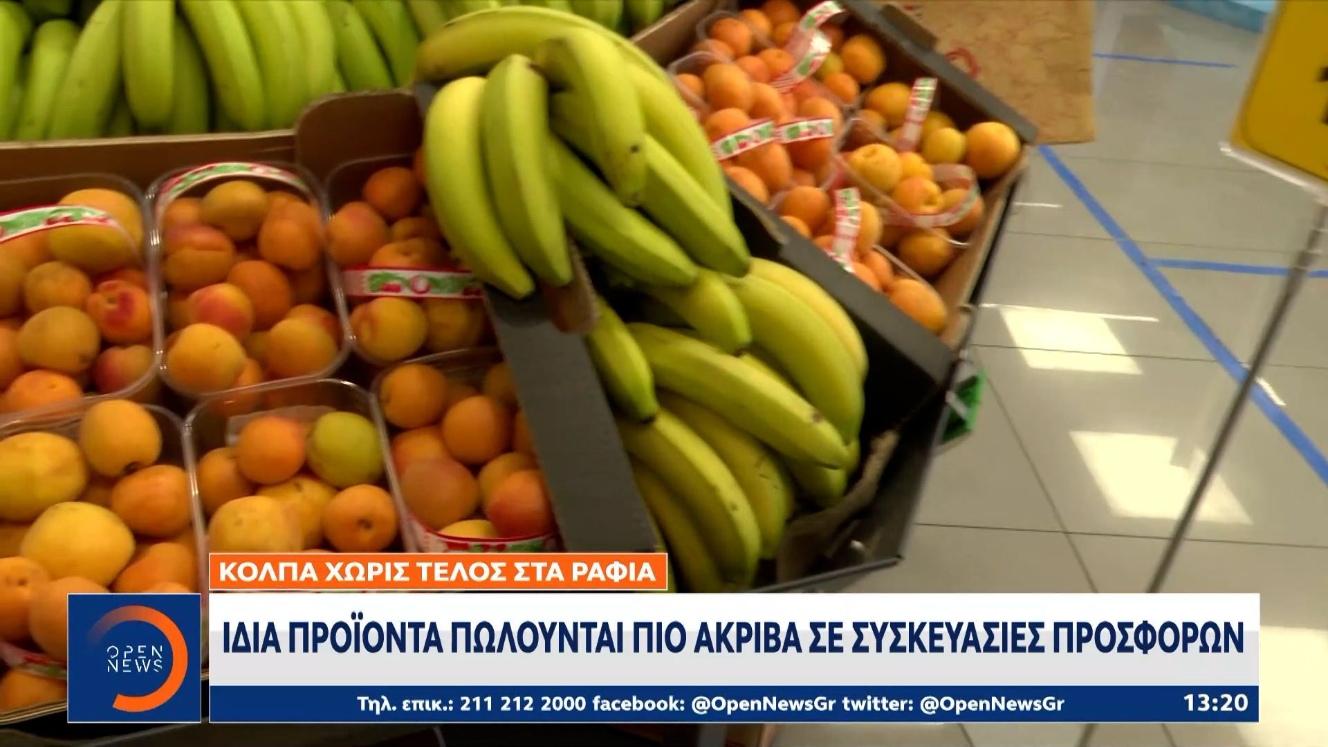 Ίδια προϊόντα πωλούνται πιο ακριβά σε συσκευασίες τροφίμων