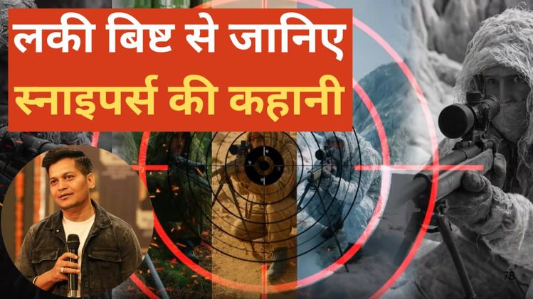 Indian Army के बेजोड़ स्नाइपर्स का दम, पूर्व NSG Commando Lucky Bisht ...