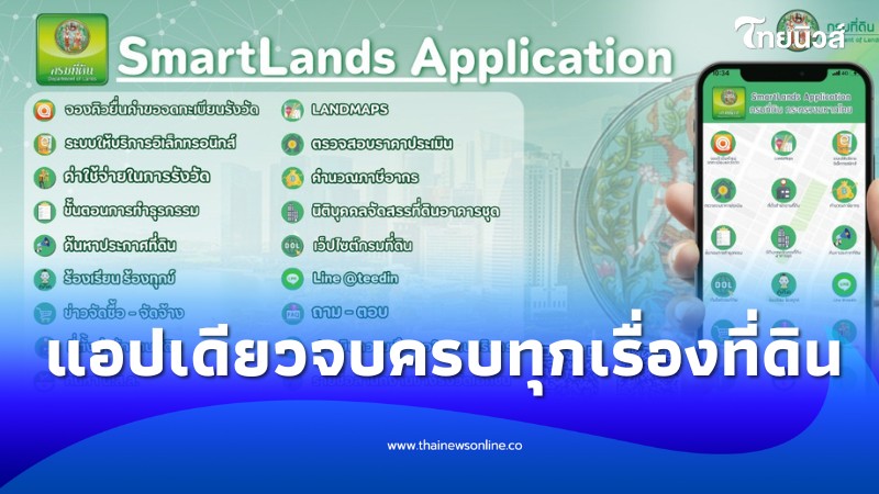 "SmartLands App" แอปเดียวจบ ครบทุกเรื่องที่ดิน บนโทรศัพท์มือถือ