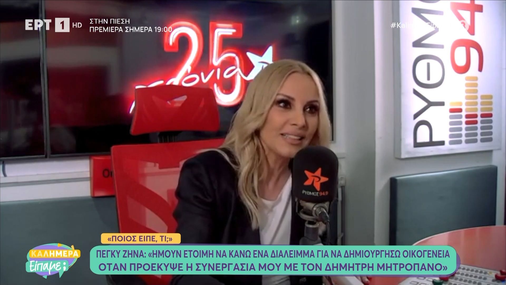 Π. Ζήνα: «Ήμουν ετοιμη να κάνω διάλειμμα για οικογένεια όταν προέκυψε η ...