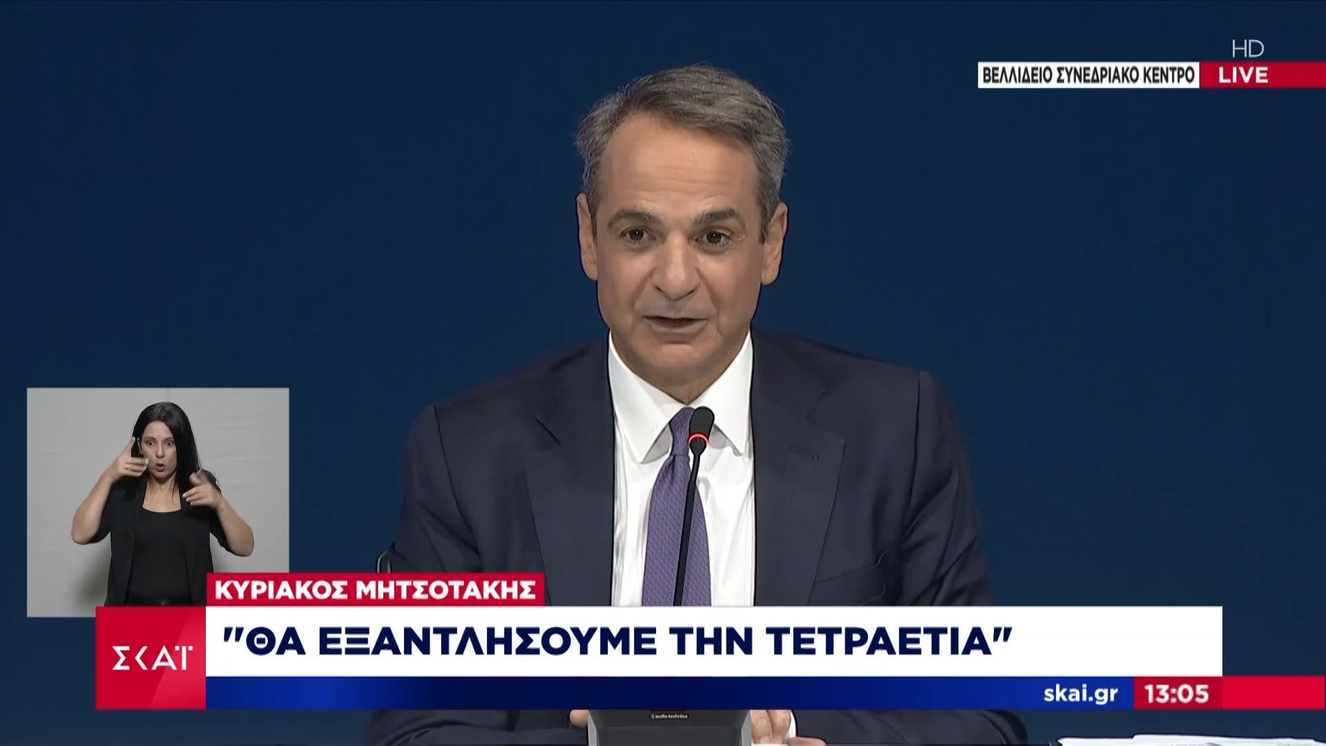 Κ. Μητσοτάκης: «Θα εξαντλήσουμε την τετραετία – Εκλογές θα γίνουν το 2027»