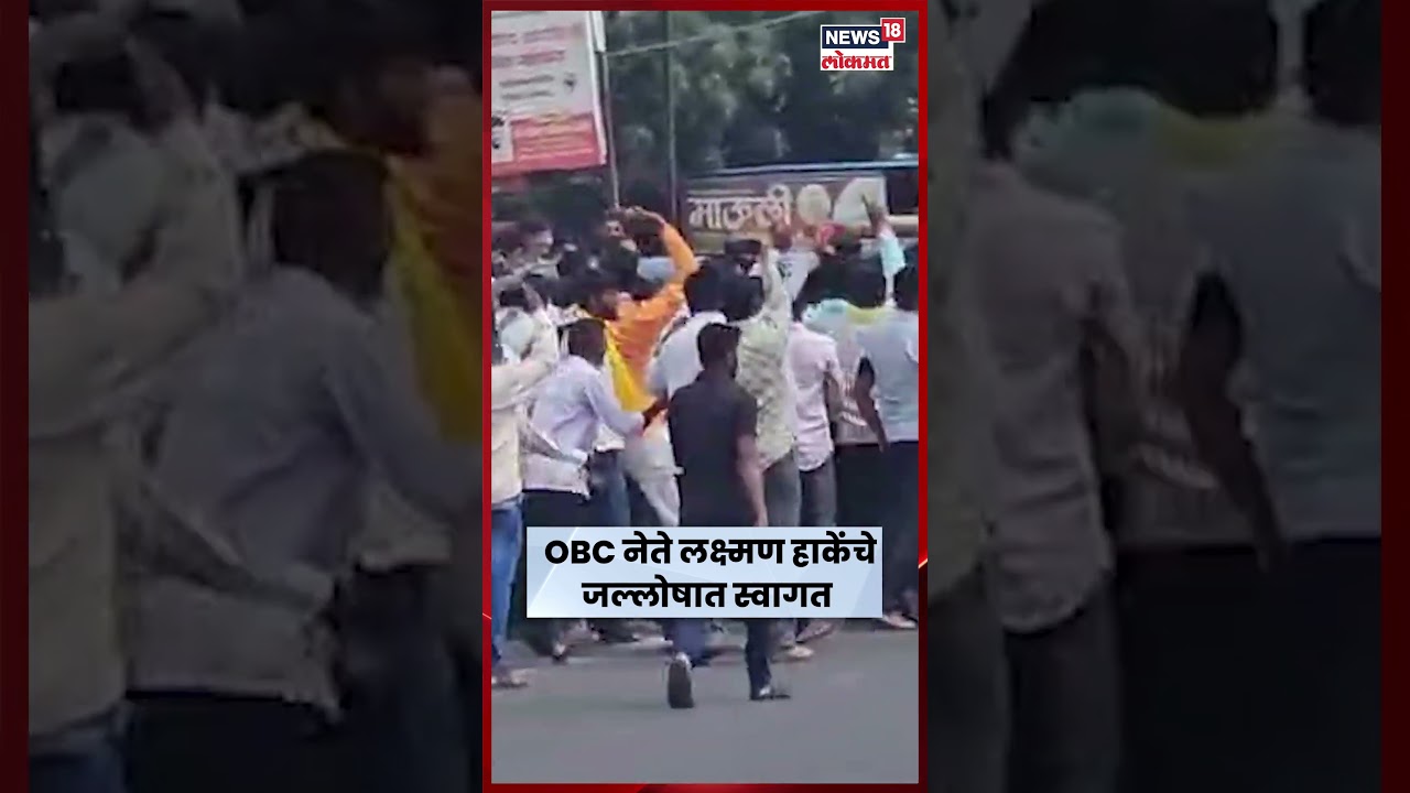 Laxman Hake News | OBC नेते लक्ष्मण हाके यांचे गेवराईमध्ये मोठ्या जल्लोषात स्वागत N18S