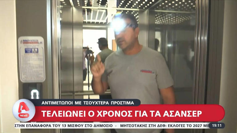 Τελειώνει ο χρόνος για τα ασανσέρ – Αντιμέτωποι με τσουχτερά πρόστιμα
