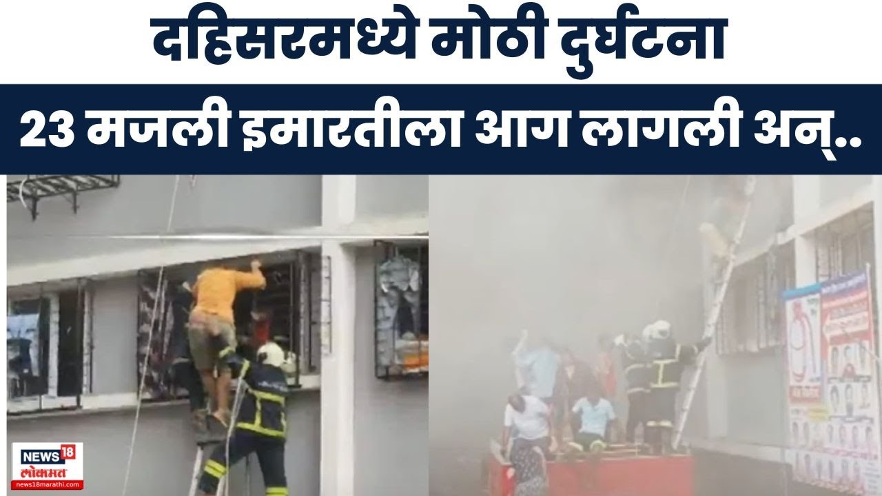 Mumbai Dahisar Building Fire | मुंबईच्या दहिसरमध्ये 23 मजली इमारतीला आग ...