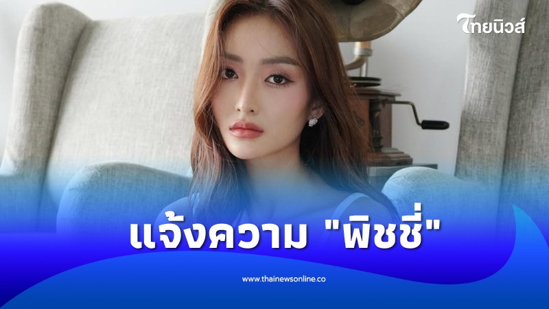 นักธุรกิจสาว แจ้งความ "พิชชี่ นางงามเขมร" โกงค่าผลิตเครื่องสำอาง