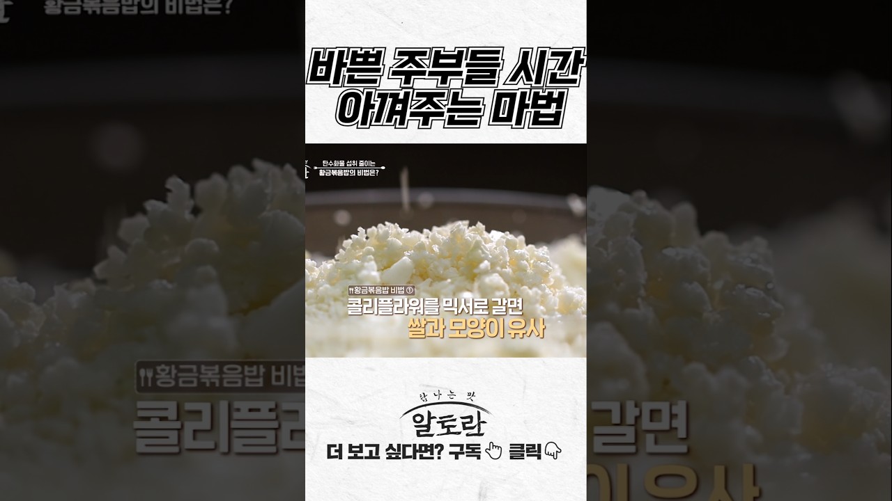 바쁜 주부들 시간 아껴주는 마법 (탄수화물 ZERO 볶음밥 콜리플라워)