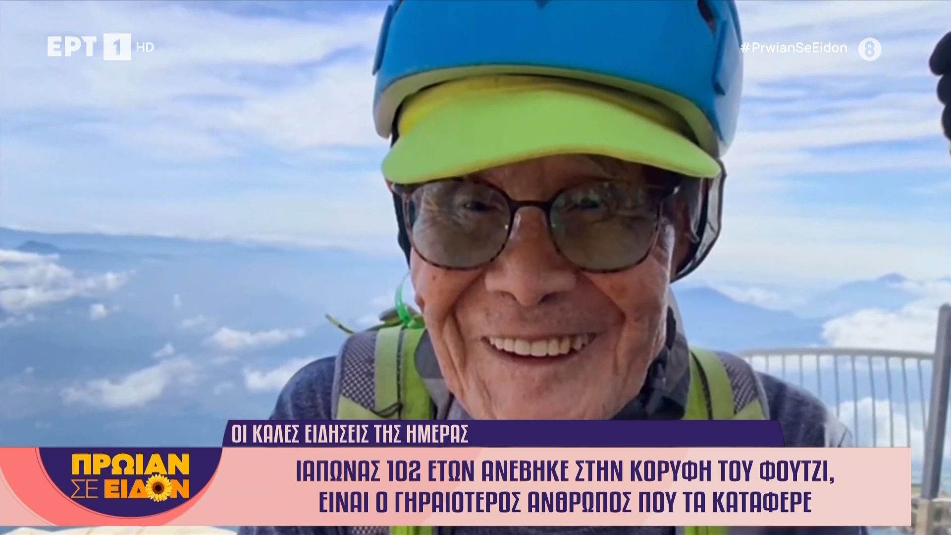 Ιάπωνας 102 ετών ανέβηκε στην κορυφή του Φούτζι - Είναι ο γηραιότερος ...