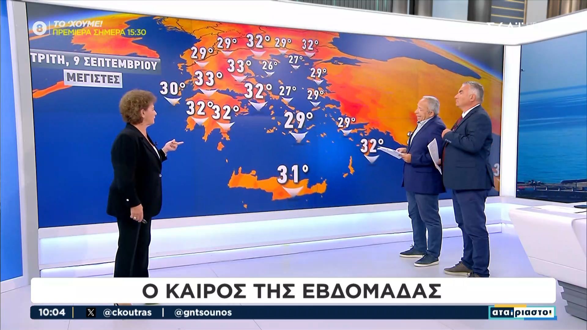 Η πρόγνωση του καιρού από τη Χρ. Σούζη | 08/09/2025