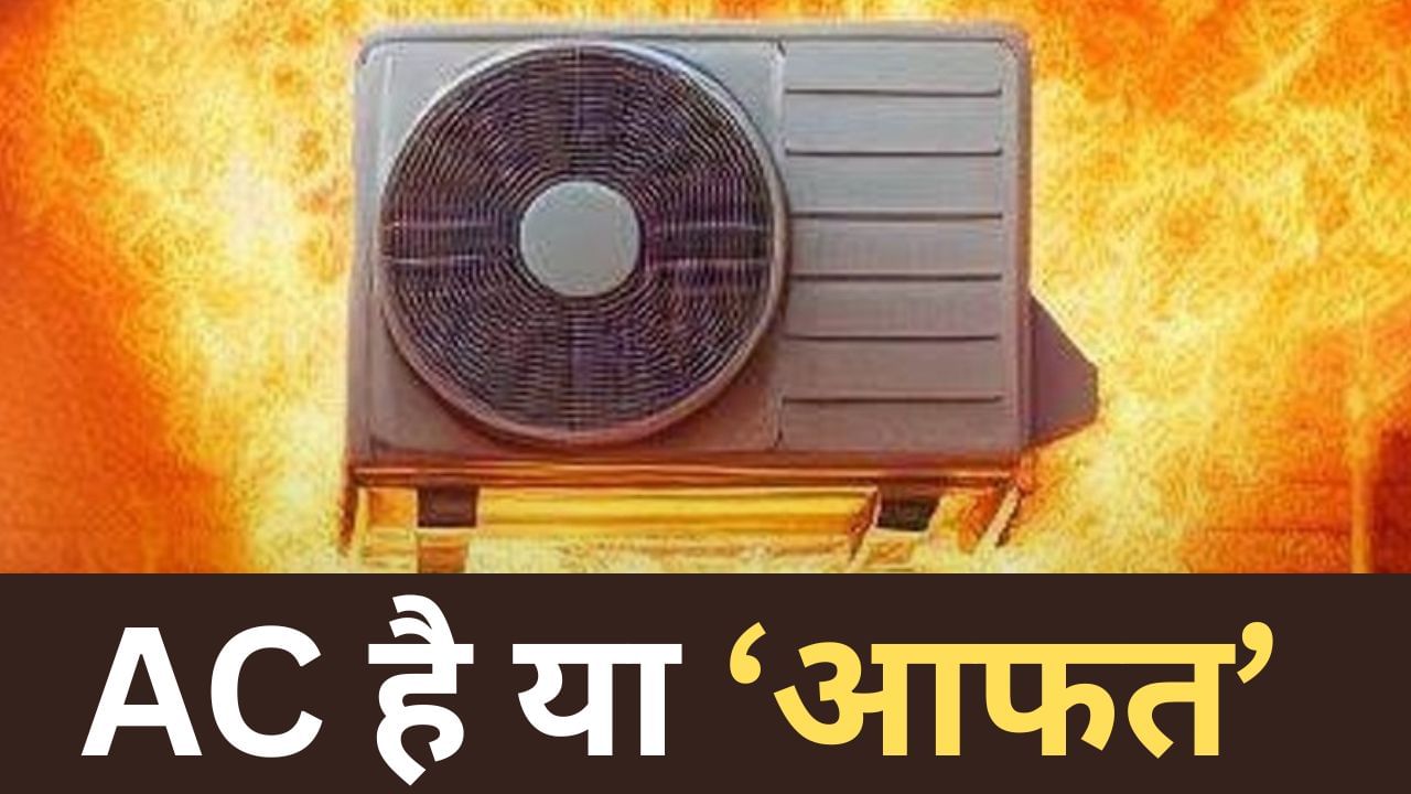 AC Blast: क्यों होता है एसी में ब्लास्ट, पहले से मिल जाते हैं ये संकेत, न करें इग्नोर वरना जा ...