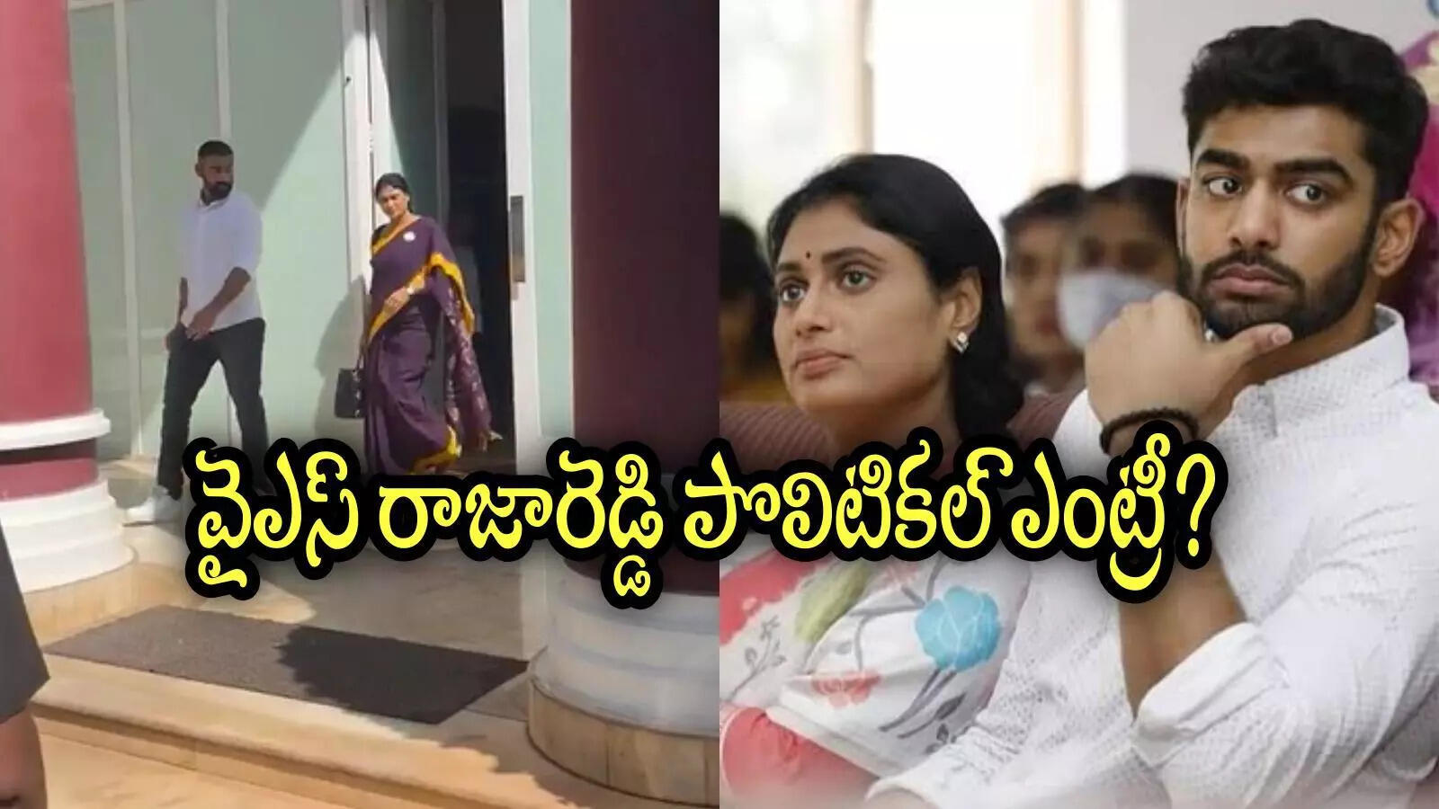 Ys Raja Reddy: వైఎస్సార్ మనవడి పొలిటికల్ ఎంట్రీ ఫిక్స్.. విజయమ్మ ...