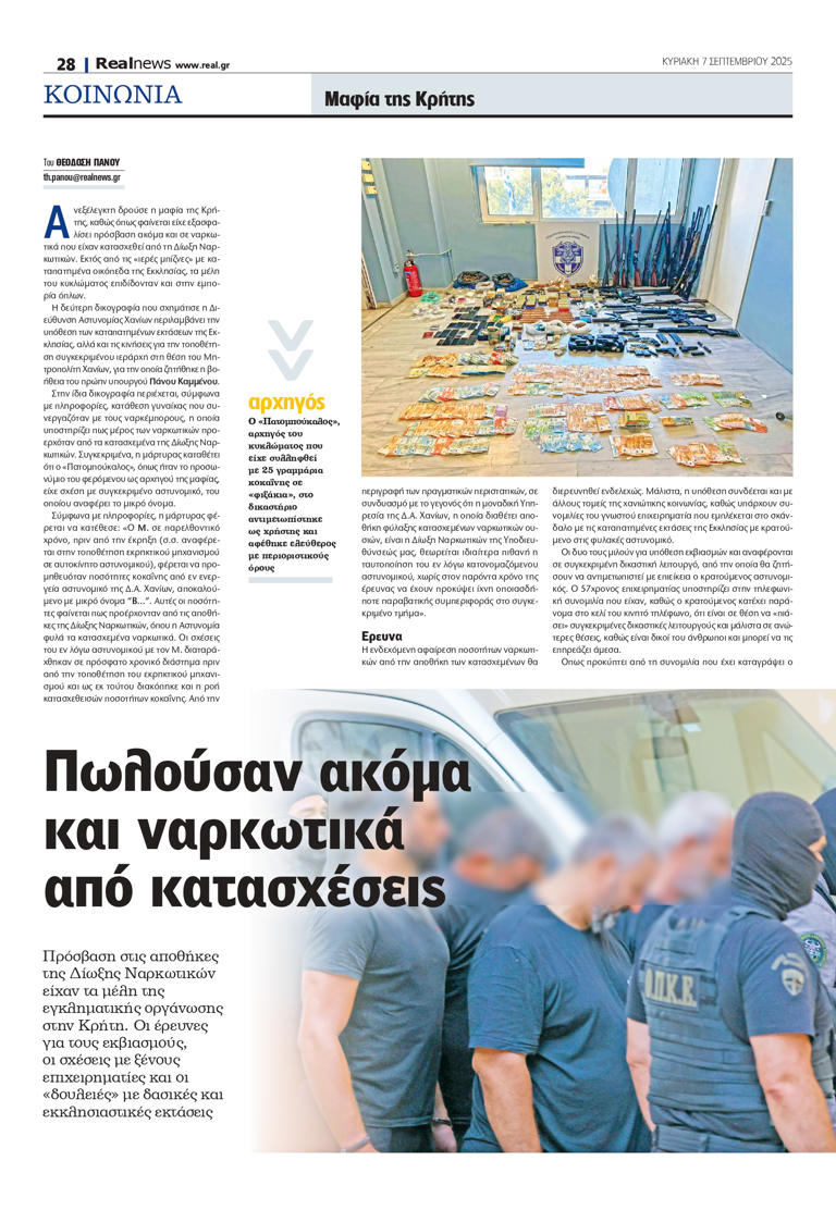 Μαφία της Κρήτης: Ναρκωτικά από κατασχέσεις, όπλα και «ιερές μπίζνες ...