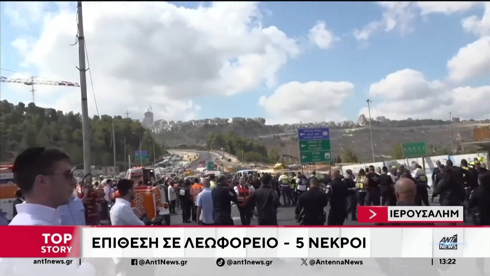Ένοπλη επίθεση με θύματα 5 επιβάτες σε λεωφορείο στην Ιερουσαλήμ