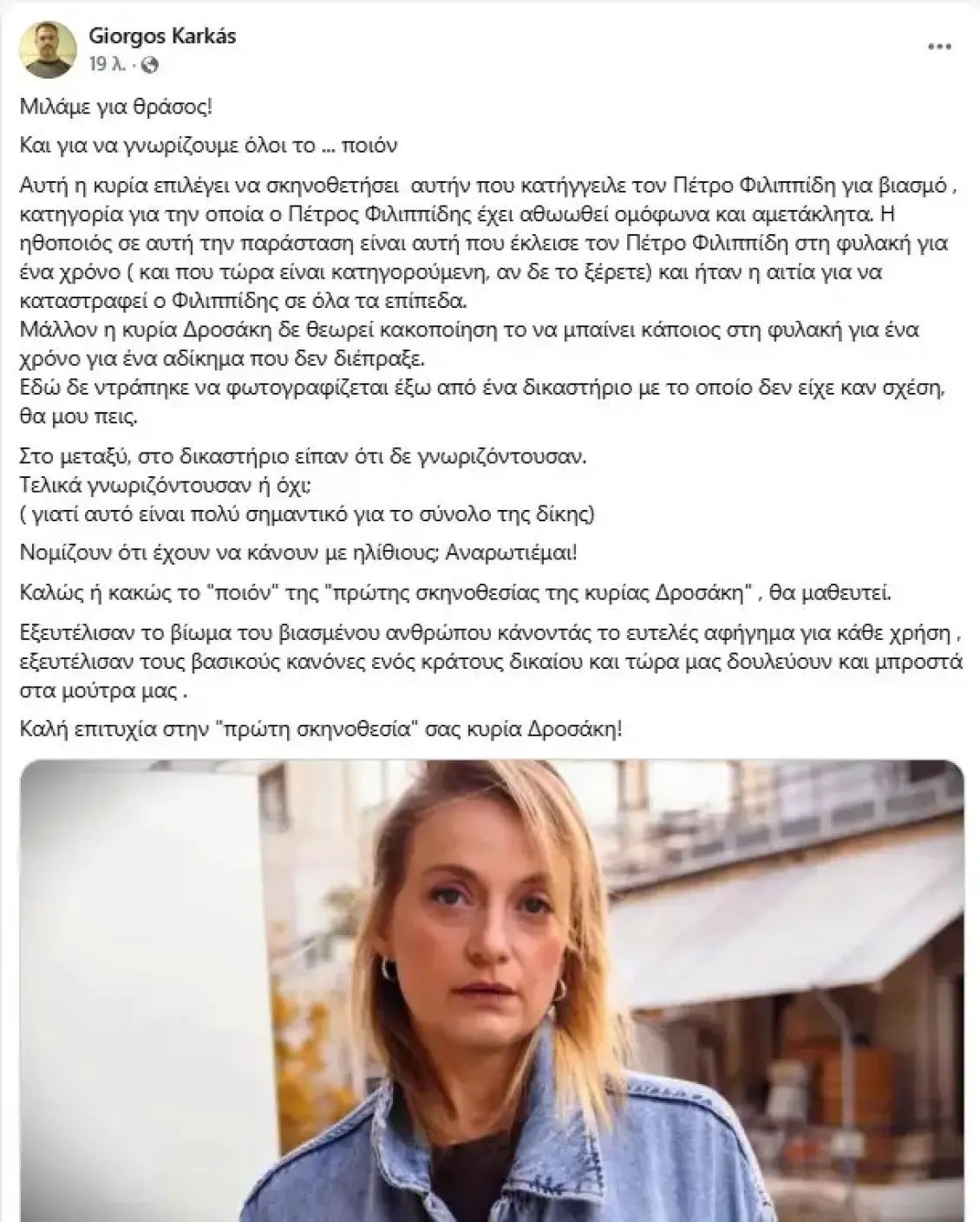 Γιώργος Καρκάς κατά Λένας Δροσάκη: "Επέλεξε να σκηνοθετήσει τη γυναίκα ...