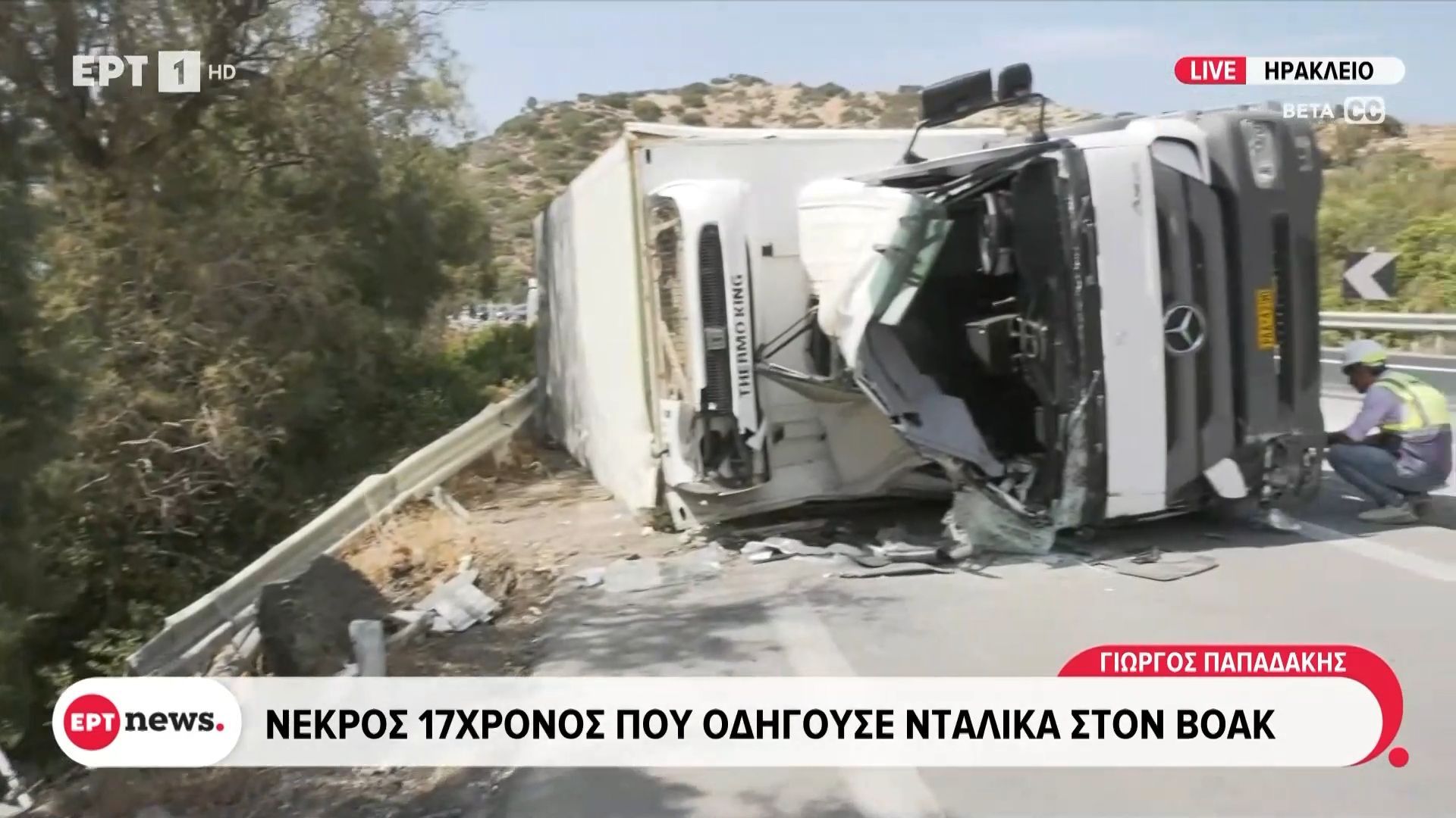 Νεκρός 17χρονος που οδηγούσε νταλίκα στον ΒΟΑΚ