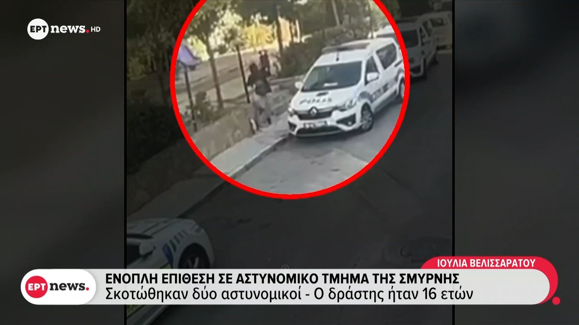 Ένοπλη επίθεση σε αστυνομικό τμήμα της Σμύρνης : Σκοτώθηκαν δύο ...