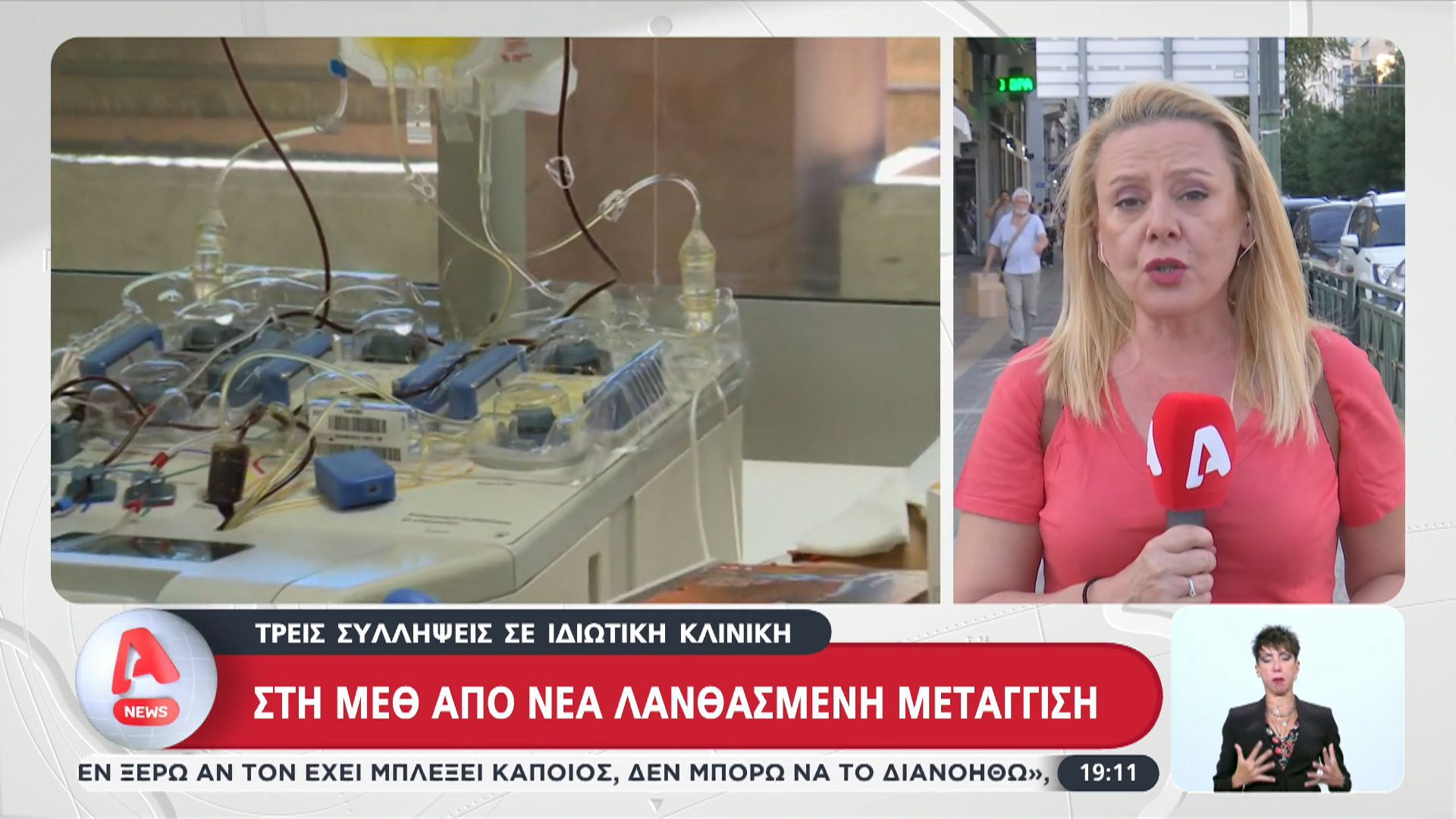 Στη ΜΕΘ από νέα λανθασμένη μετάγγιση αίματος - Τρεις συλλήψεις σε ...