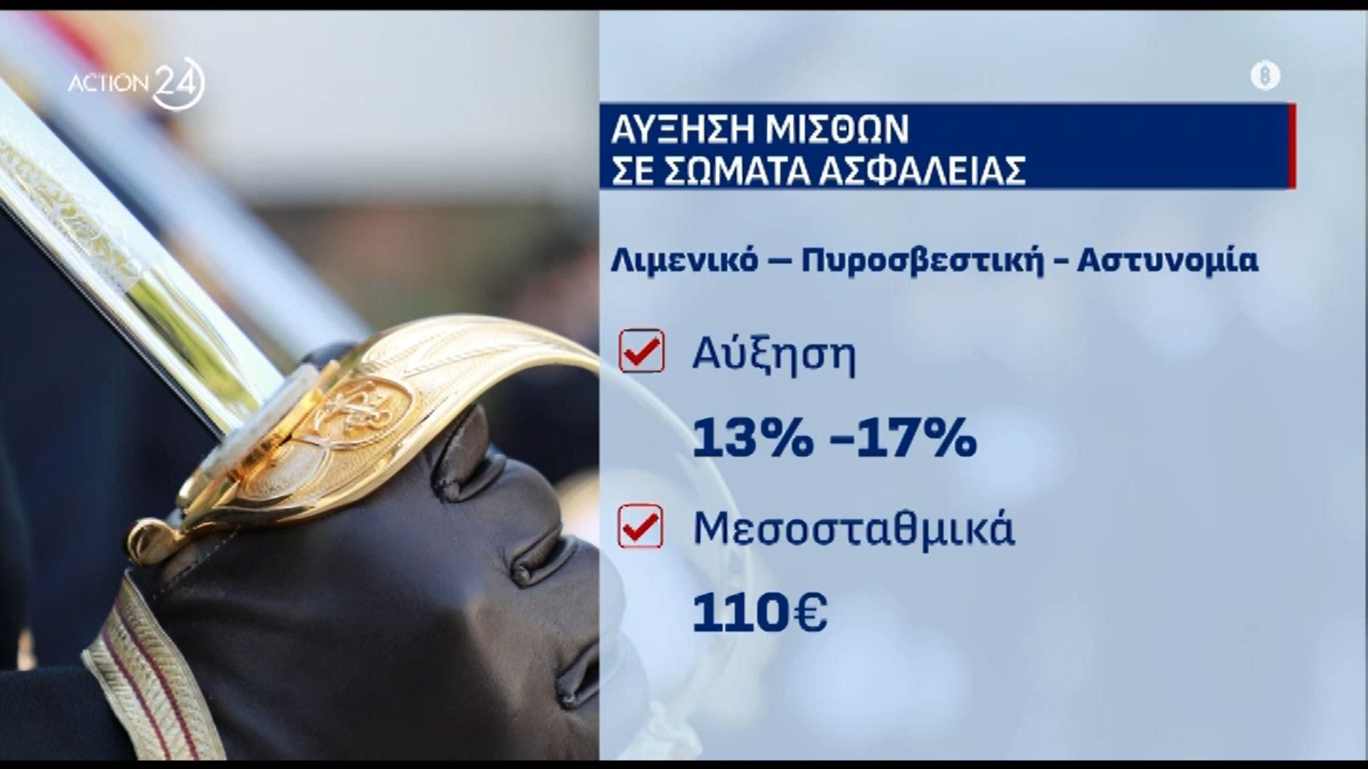 Με βάση τα χρόνια υπηρεσίας και τον βαθμό οι αυξήσεις στους ένστολους