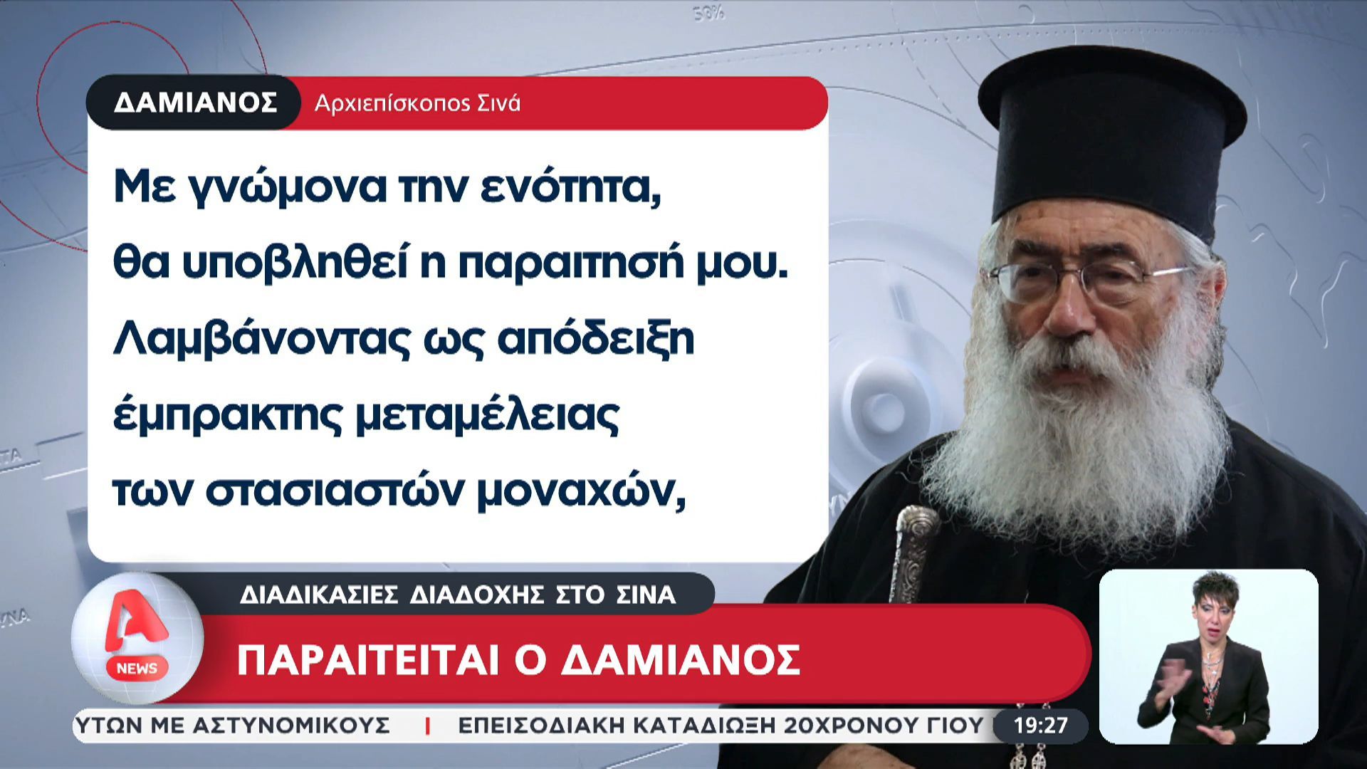 Παραιτείται ο Δαμιανός – Διαδικασίες διαδοχής στο Σινά