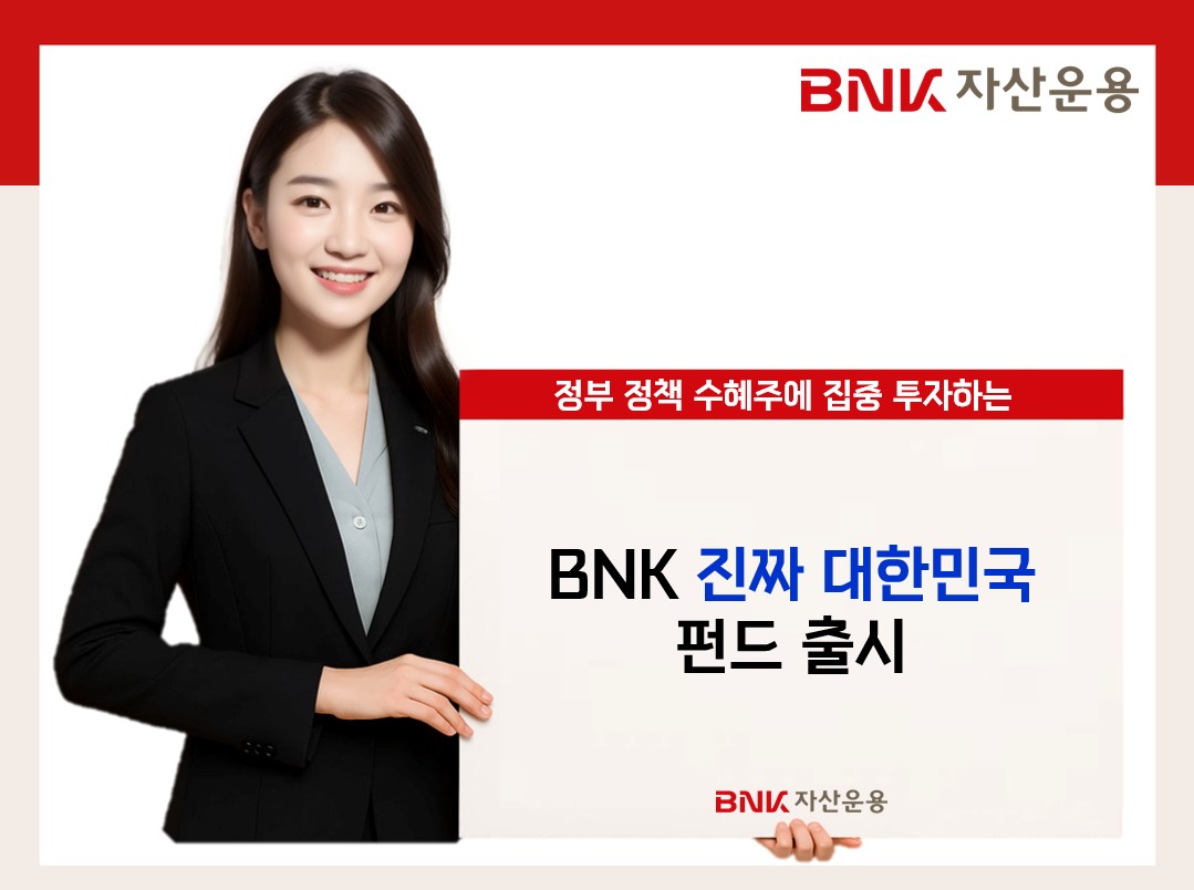BNK자산운용, 'BNK 진짜 대한민국 펀드' 출시…ABCDEF 산업 겨냥 선제 투자