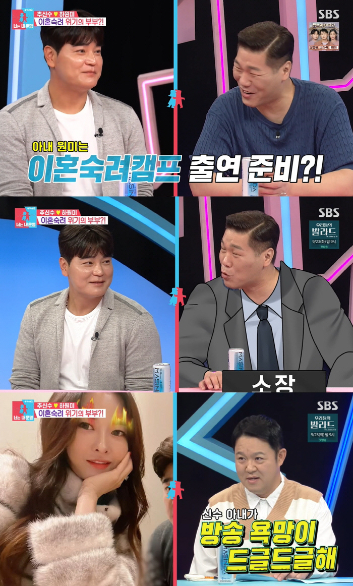 Choo Shin-soo ♥ Ha Won-mi will appear in the divorce meditation camp ...