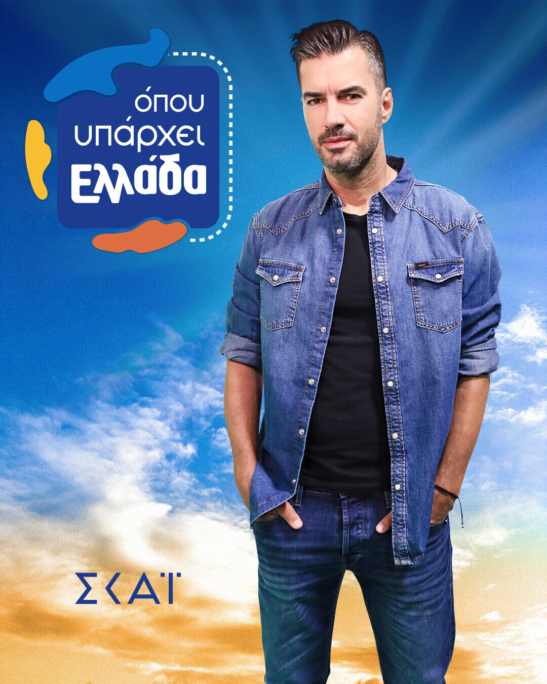 Όπου Υπάρχει Ελλάδα: Ο Γιάννης Τσιμιτσέλης υποδέχτηκε το κοινό με χαρά ...