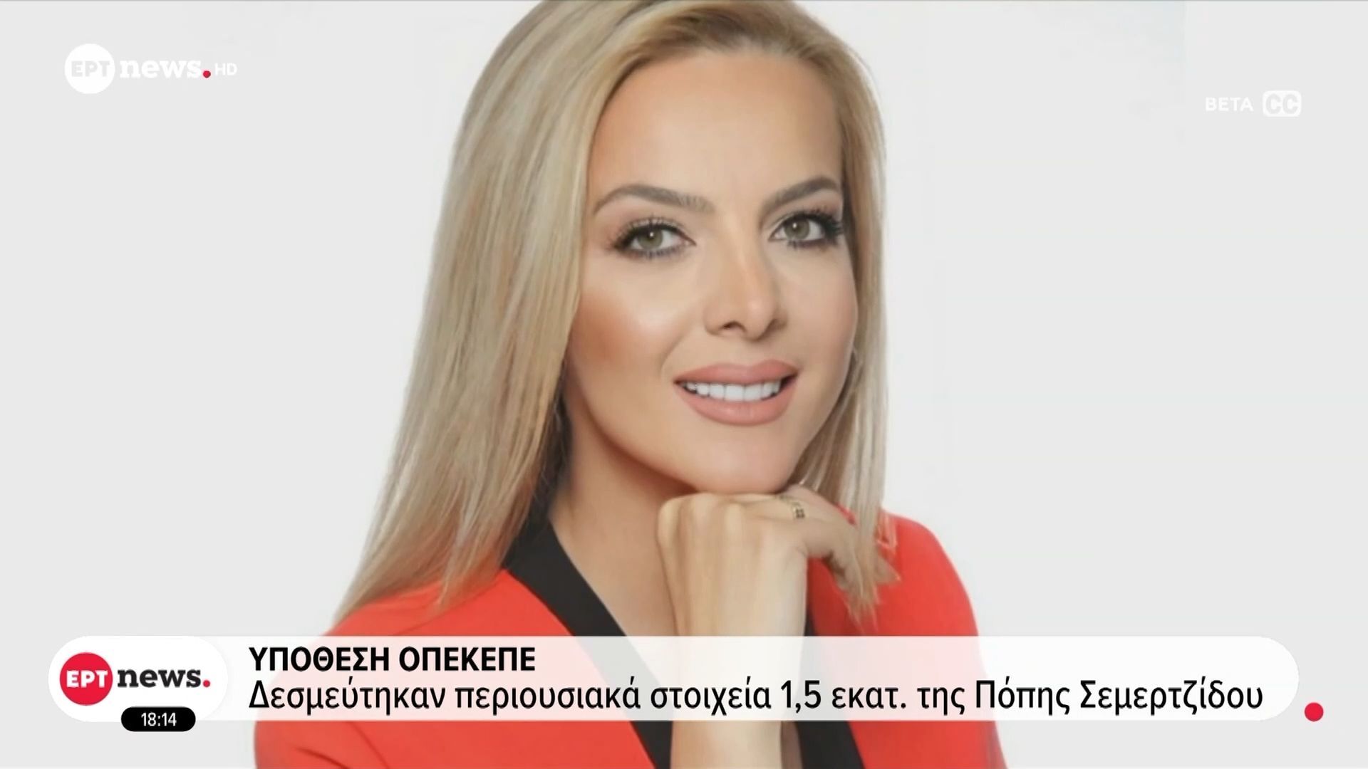 Υπόθεση ΟΠΕΚΕΠΕ: Δεσμεύτηκαν περιουσιακά στοιχεία 1,5 εκατ. της Πόπης ...