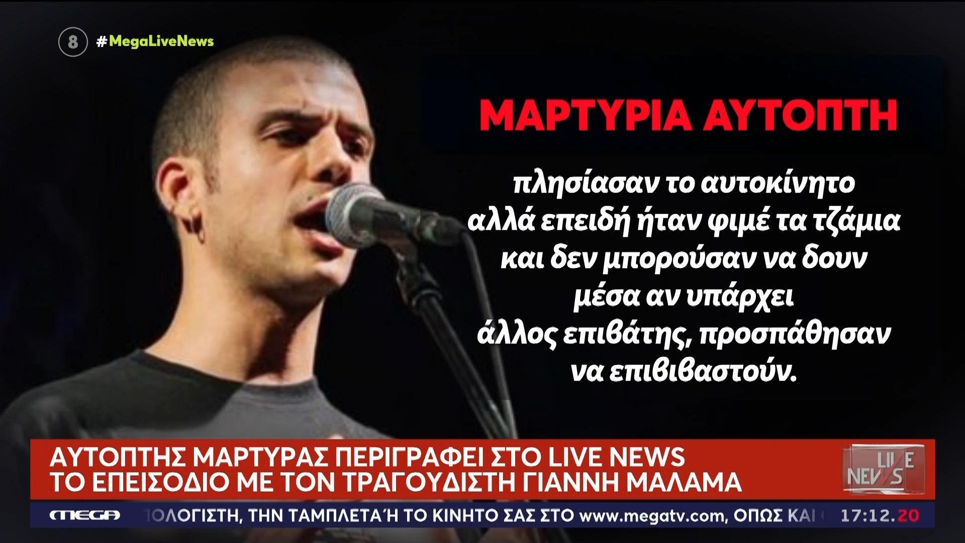 Γ. Μάλαμας: Αυτόπτης μάρτυρας περιγράφει το επεισόδιο με τον τραγουδιστή