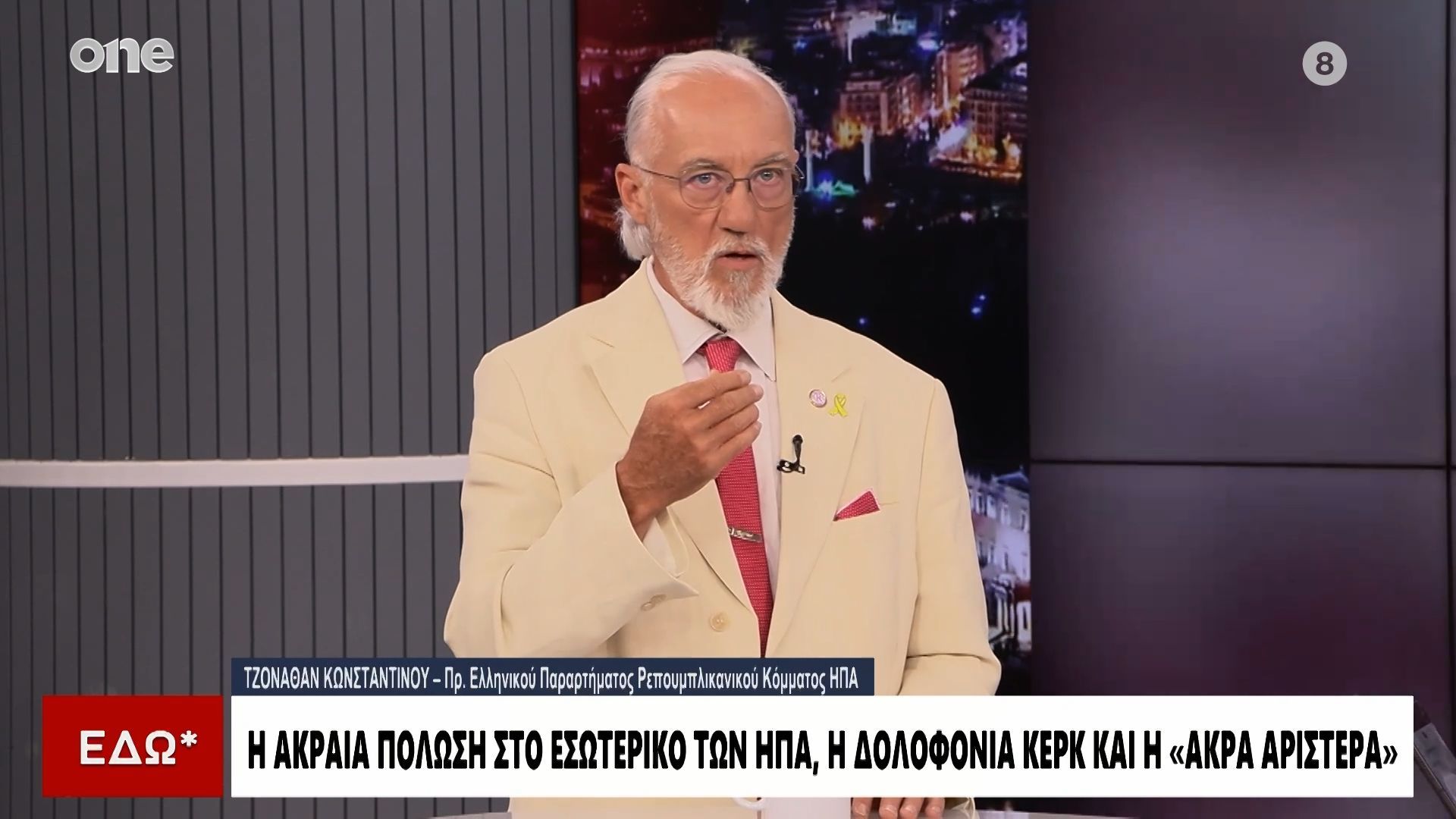 Κωνσταντίνου: Οι Ρεπουμπλικάνοι είμαστε το κόμμα της λογικής - Woke και ...