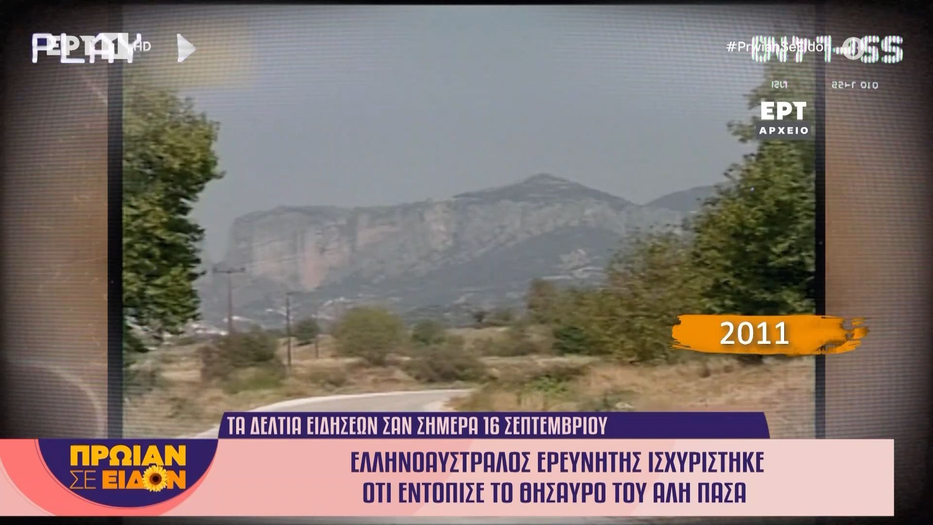Σαν σήμερα | 2011: Ελληνοαυστραλός ερευνητής ισχυρίστηκε ότι εντόπισε ...