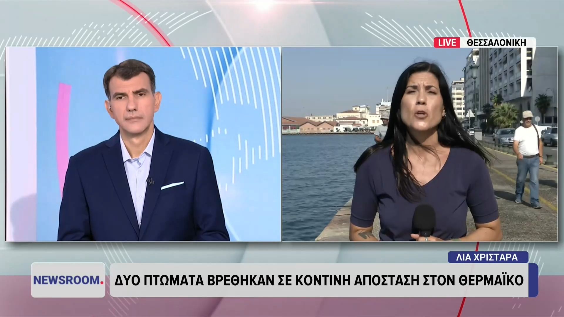Θεσσαλονίκη: Δεύτερη σορός άντρα εντοπίστηκε μέσα σε λίγες ώρες στον ...