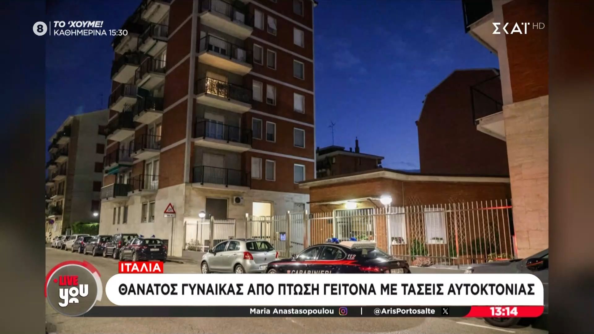 Ιταλία: Θάνατος γυναίκας από πτώση γείτονα με τάσεις αυτοκτονίας