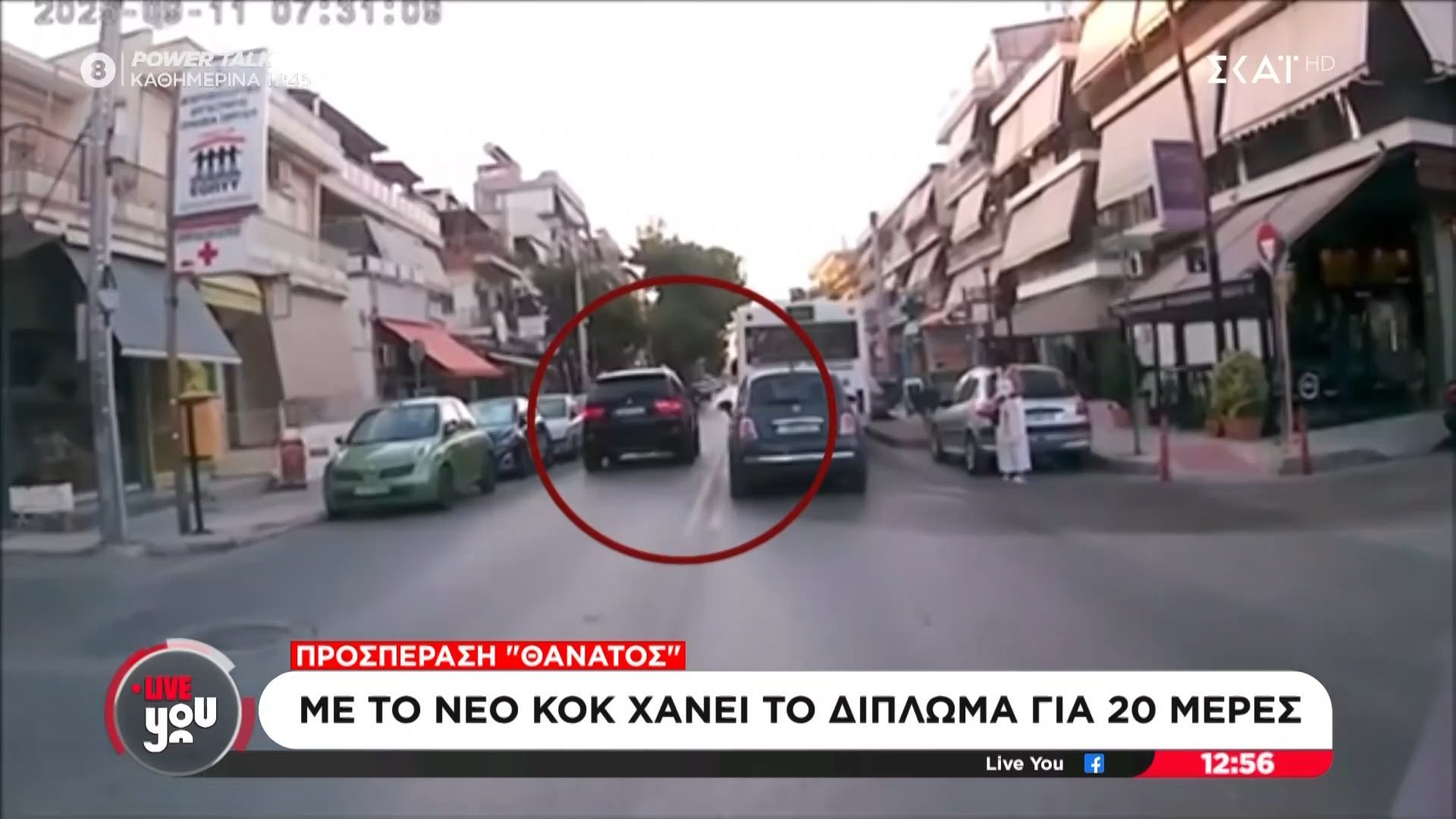Προσπέραση "θάνατος" στο... αντίθετο ρεύμα Με τον νέο ΚΟΚ χάνει το ...